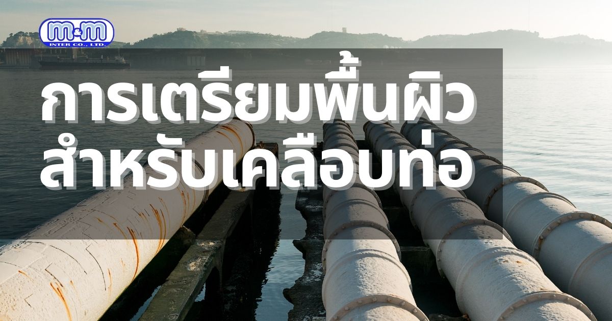 การเตรียมพื้นผิวสำหรับการเคลือบท่อ | mminter